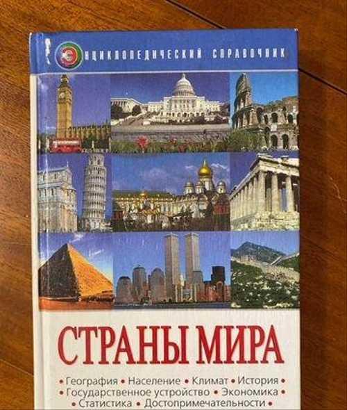 Справочник Страны мира