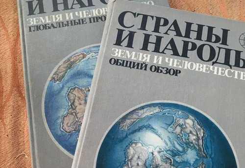 Сборник книг "страны и народы"