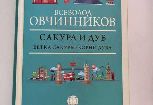 Книга "сакура и дуб" Всеволод Овчинников
