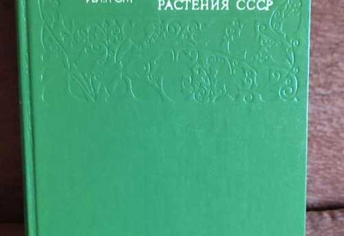 Дикорастущие лекарственные растения СССР 1976