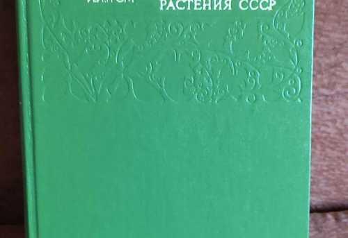 Дикорастущие лекарственные растения СССР 1976