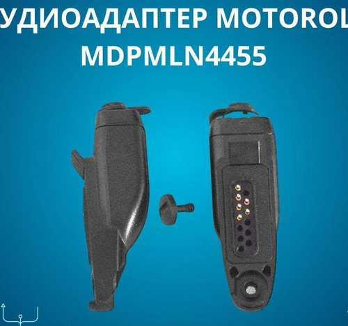 Аудиоадаптер Motorola mdpmln4455