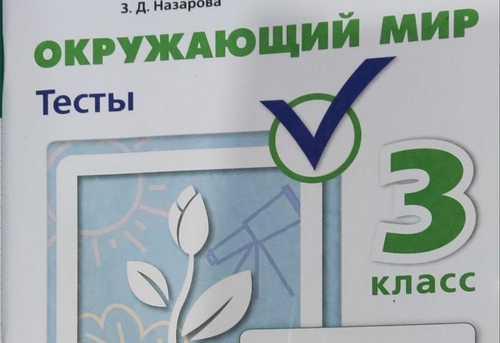 Тесты по окружающему миру