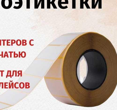 Термоэтикетки 58 40 и другие размеры