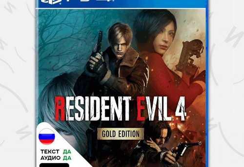 Игра Resident Evil 4 Gold Edition (PS4, русская ве