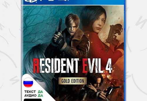 Игра Resident Evil 4 Gold Edition (PS4, русская ве