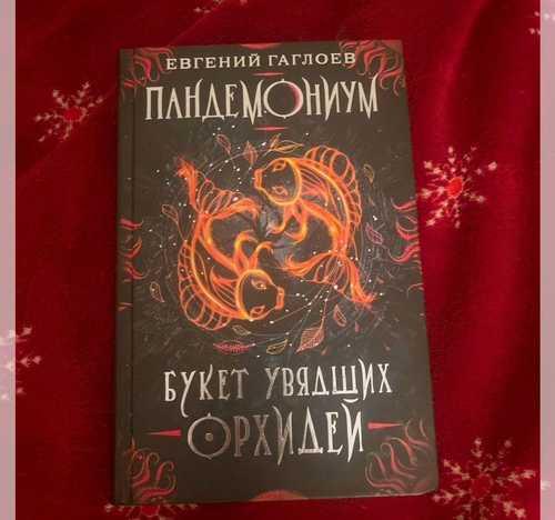 Книга Пандемониум букет увядающих орхидей