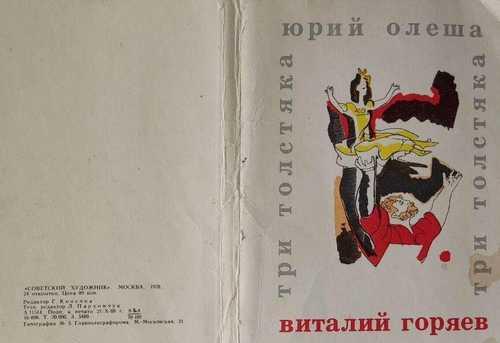 Набор открыток СССР "Три толстяка"