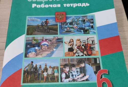 Рабочая тетрадь по обществознанию. Новая
