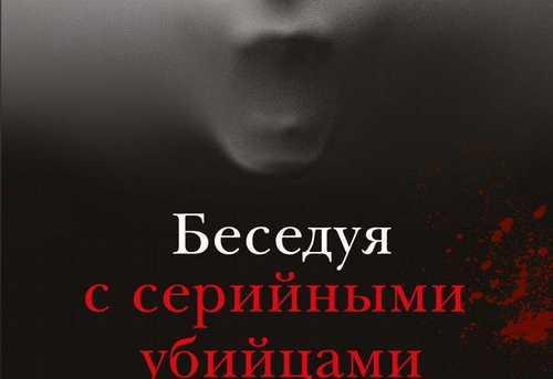 Беседуя с серийными убийцами. Глубокое погружение