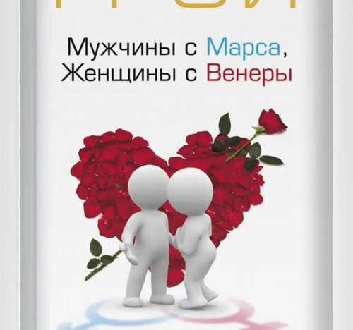 Книга "Мужчины с Марса, Женщины с Венеры"