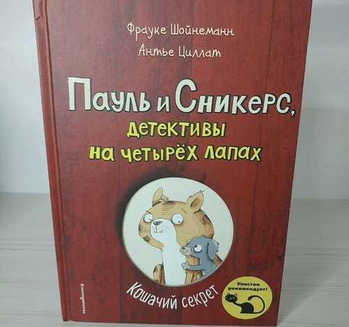 Книга пауль и сникерс детектив