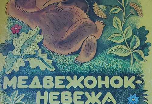 Книжка Медвежонок невежа
