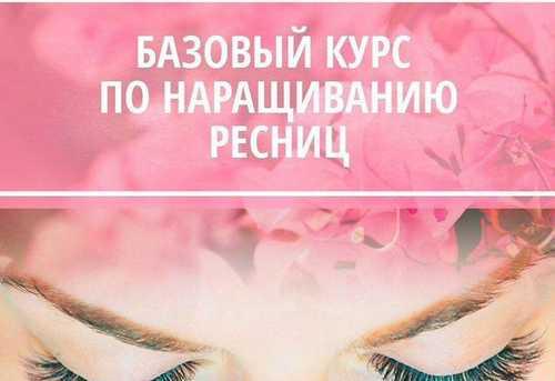 Методическое пособие по наращиванию ресниц
