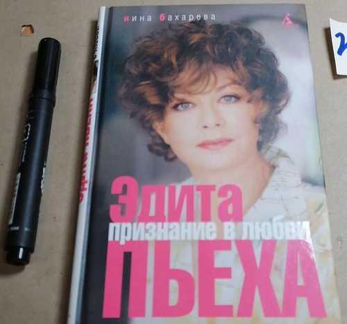 Эдита Пьеха. Признание в любви Бахарева Нина