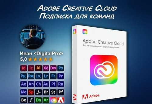 Adobe Creative Cloud 2023 / подписка для команд