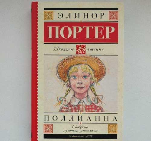 Книга Элинор Портер "Поллианна"