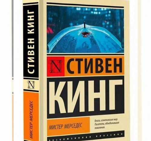 Книга Стивен Кинг Мистер Мерседес