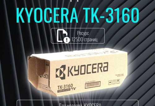TK-3160 Тонер картридж Kyocera оригинальный