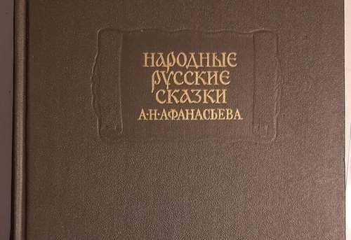 Народные русские сказки А. Н.Афанасьева