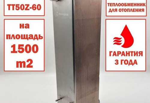 Теплообменник тт50Z-60 для отопления 1500м2 150кВт