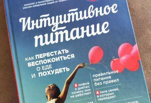 Книга Интуитивное питание