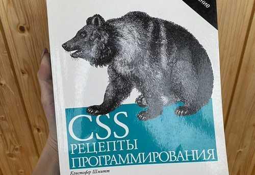 «CSS рецепты программирования» Кристофер Шмитт