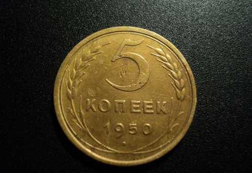 5 копеек 1950. Относительно редкая