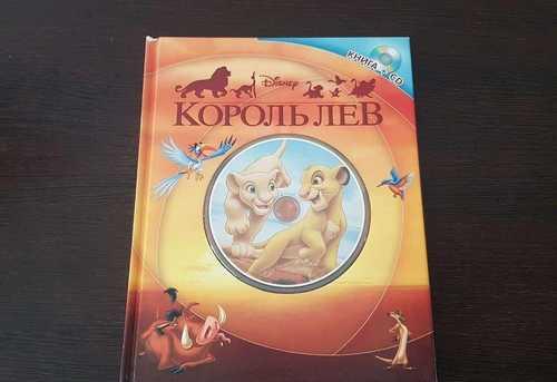 Книга с CD диском "Король Лев"