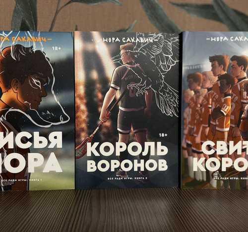 Все ради игры трилогия