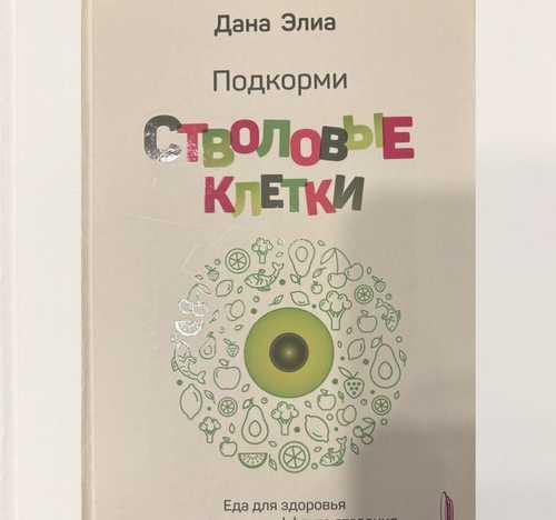 Книга подкорми стаоловые клетки
