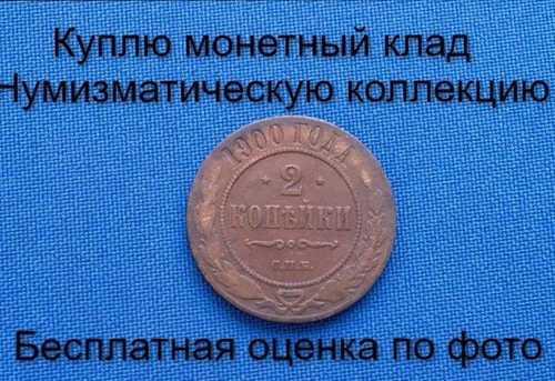 Продаю монету 2 копейки 1900 г. d-23,0 m-6,5