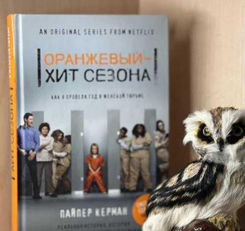 Керман Пайпер. Оранжевый - хит сезона. Как я прове