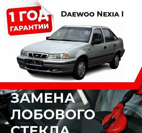 Лобовое стекло Daewoo Nexia I