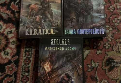 Книги серии сталкер