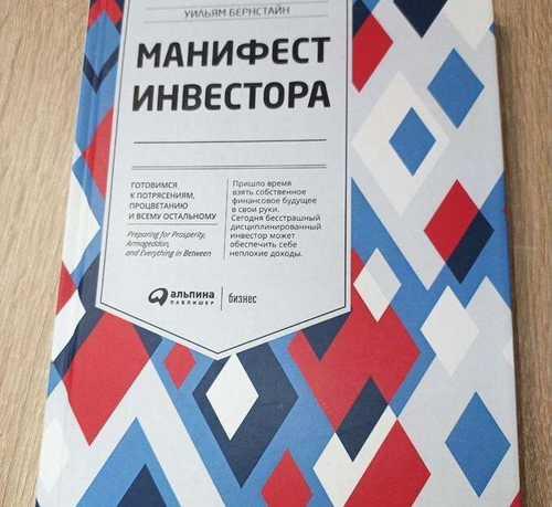 Манифест инвестора У. Бернстайн