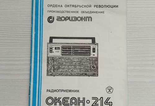 Руководство по эксплуатации Океан 214