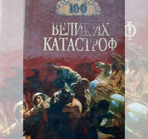 100 великих катастроф, книга