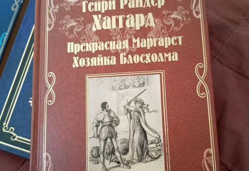 Хаггард, Прекрасная Маргарет. Хозяйка Блосхолма