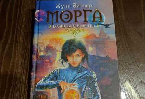 Книги для детей. Муни Витчер