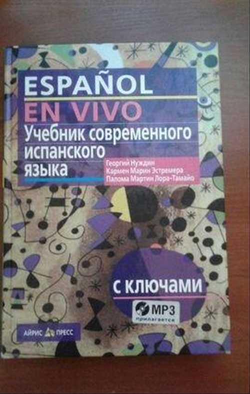 Испанский язык учебники