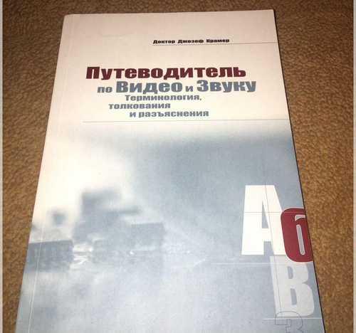 Крамер.Путеводитель по видео и звуку,изд.2004