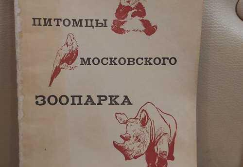 Питомцы Московского зоопарка. И. Сосновский