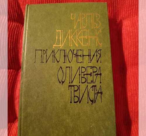 Приключения Оливера Твиста Чарльз Диккенс
