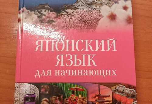 Книга для изучения японского языка