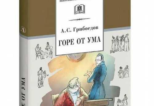 Горе от ума: комедия Грибоедов А.С "Школьная библ