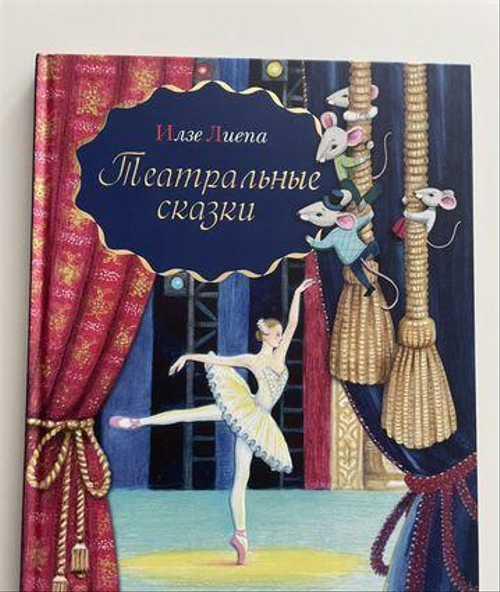 Театральные сказки Илзе Лиепа