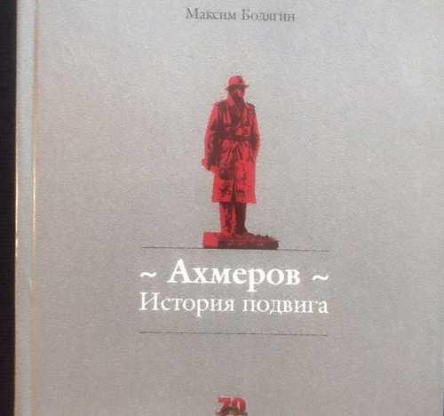 Книга о разведчике М. Бодягин. Ахмеров