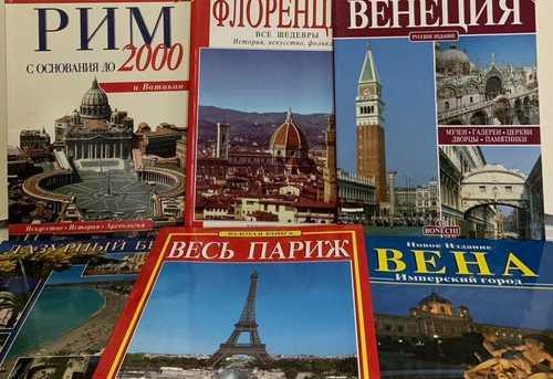 Путеводители – фотоальбомы по Европе, Азии, карты