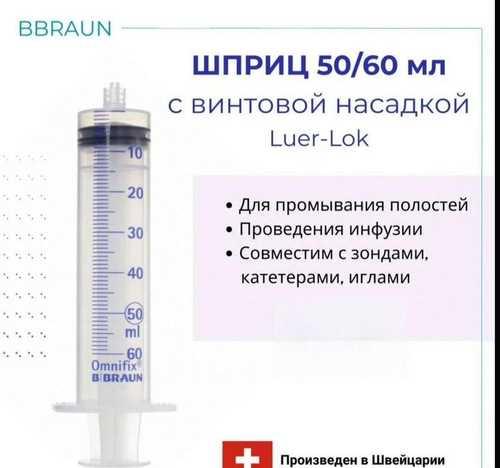 Шприц 50 мл без иглы Омнификс Bbraun